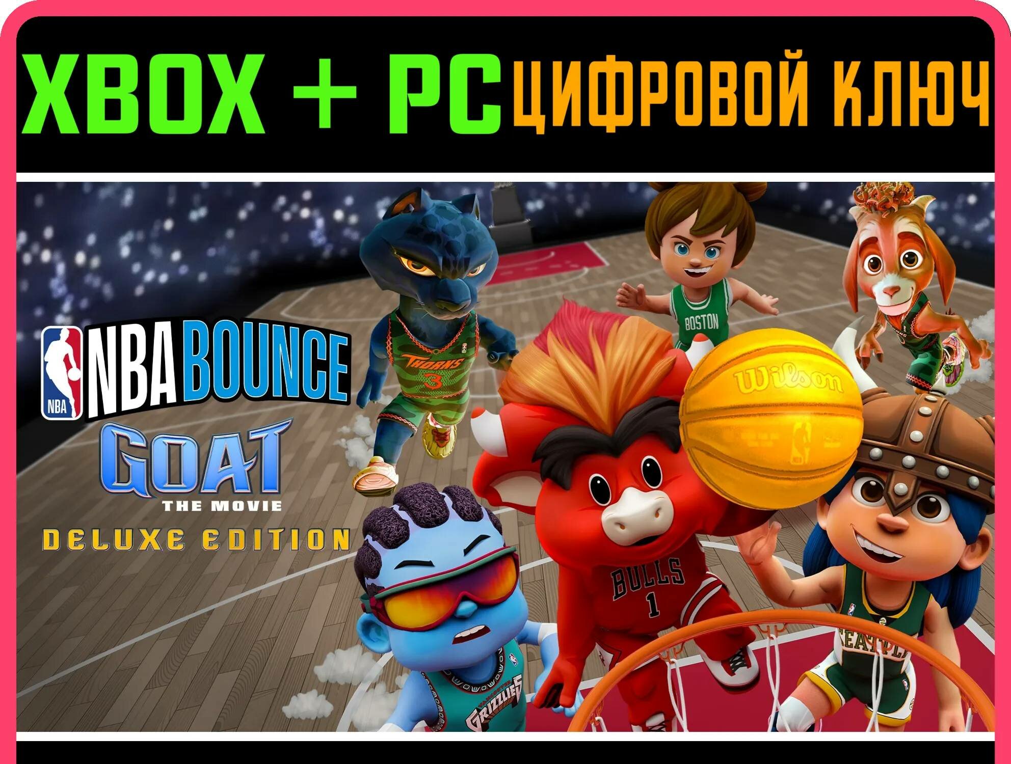 NBA BOUNCE - GOAT: мечтай ПО-крупному : делюкс-издание XBOX + PC (WIN) ключ/КОД | Работает на ваш акк | Игра навсегда | Быстрая доставка