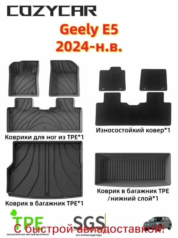 Коврики в салон Geely E5 (2024-н. в.) 3D TPE/TPR с бортами, ковролин, комплект из 8 шт. — резиновые автоковрики
