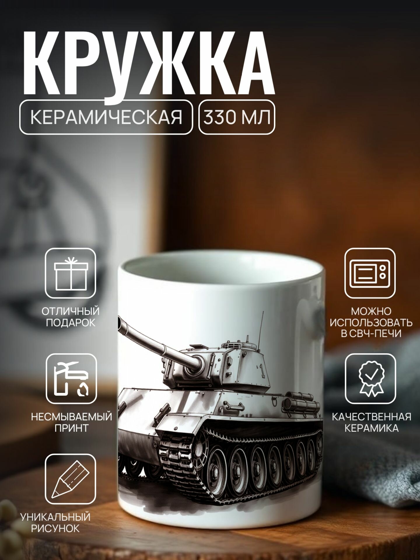 Кружка с рисунком, танк т-34, 330 мл