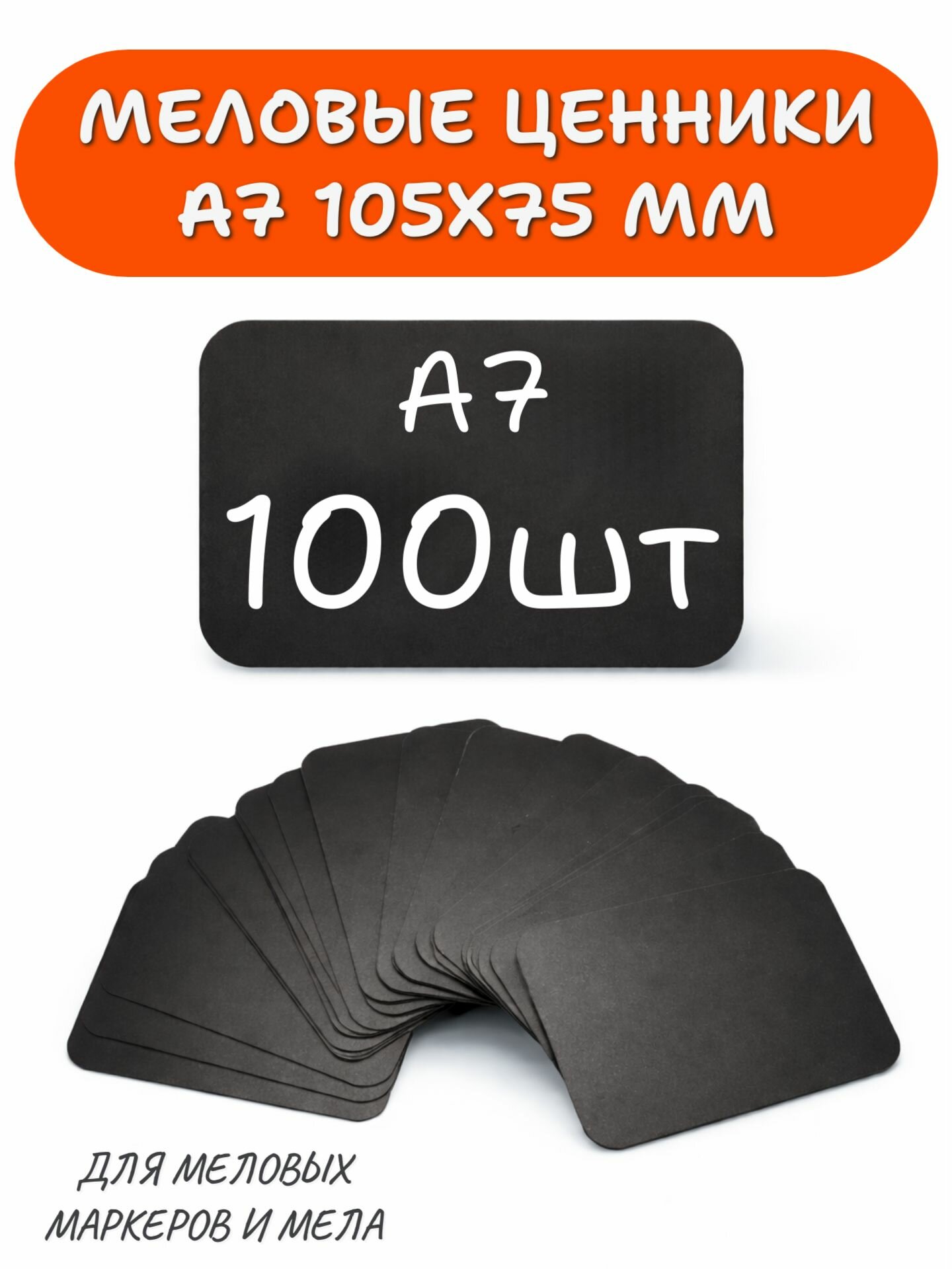 Меловые ценники 105х75мм А7 100 шт.