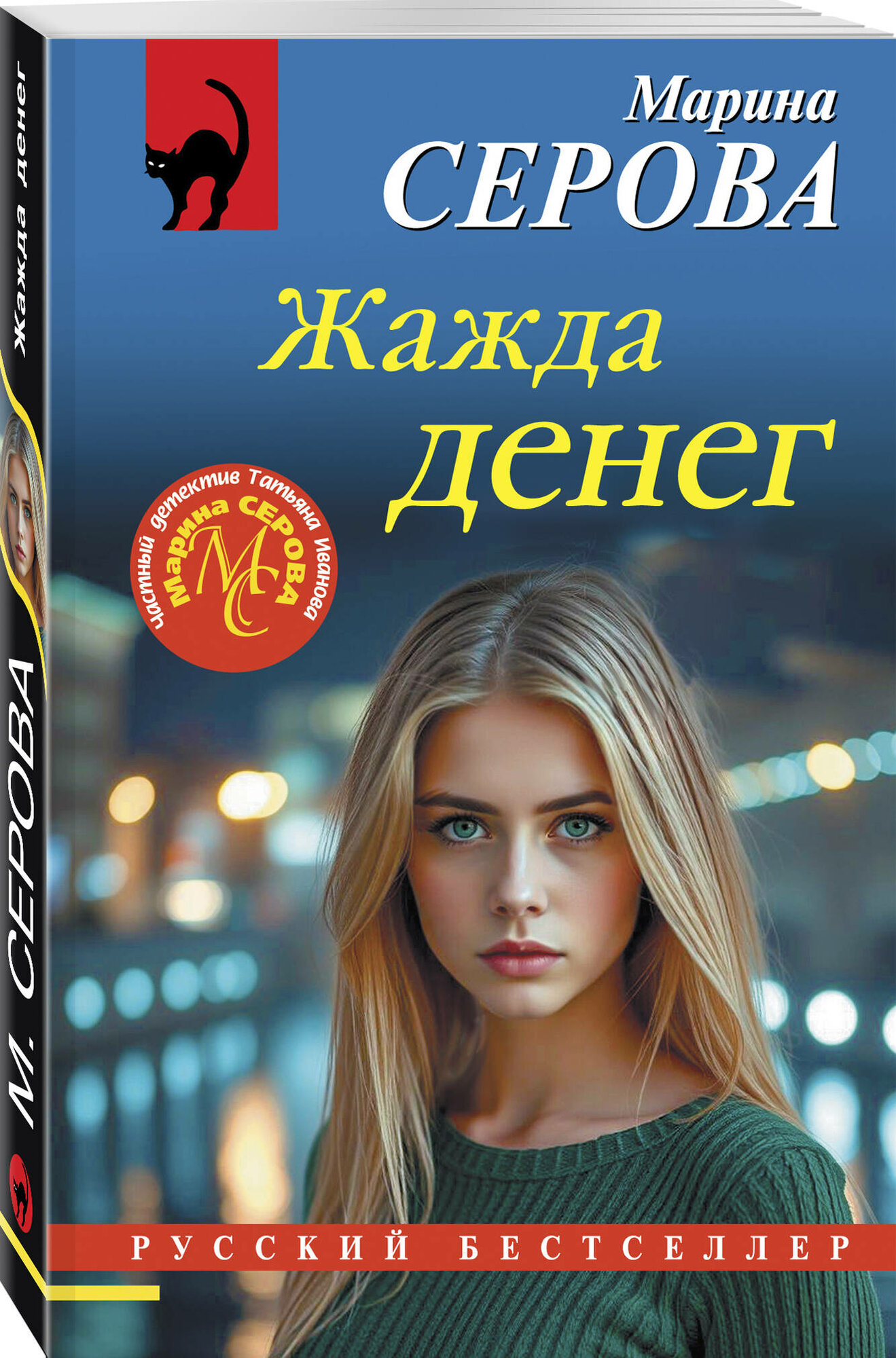 Серова М. С. Жажда денег