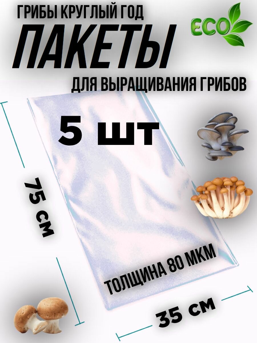 Пакеты для выращивания грибов