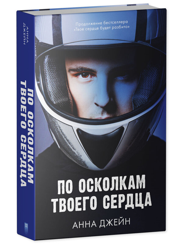 По осколкам твоего сердца