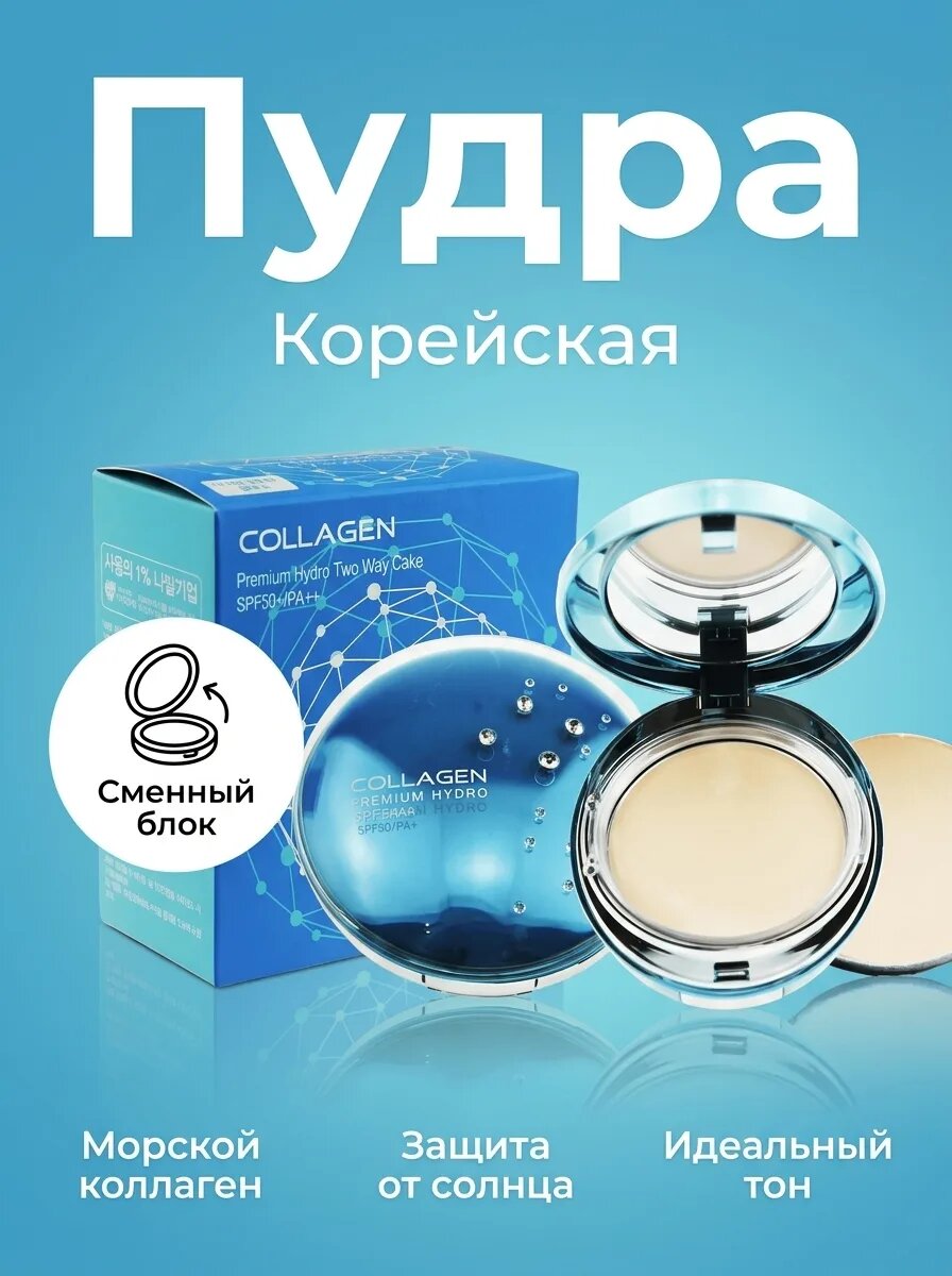 Пудра компактная увлажняющая Collagen premium hydro two way cake SPF50+/PA++ №13 Light Beige 26 г