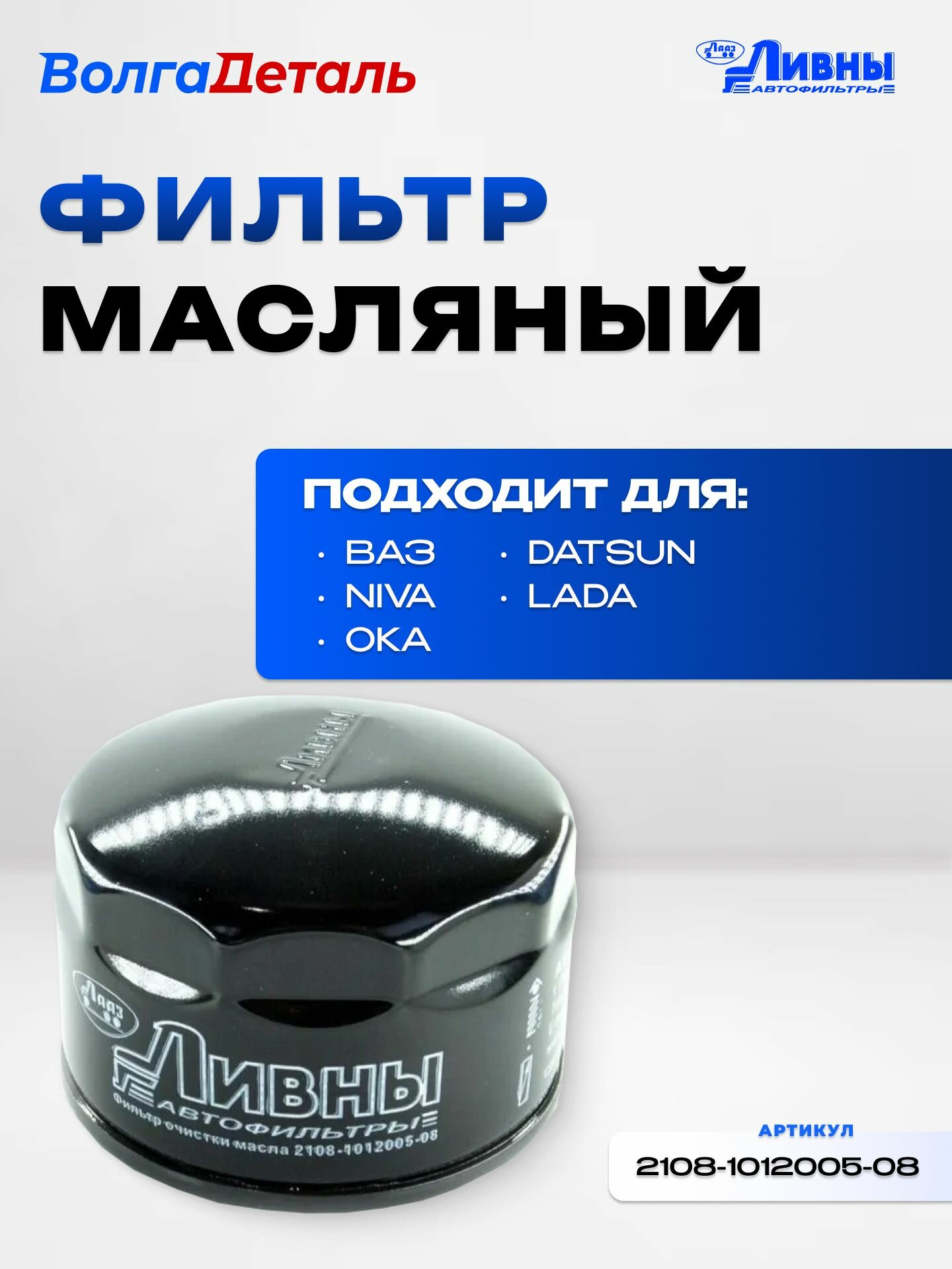 Фильтр масляный для ВАЗ 2105-09, 2110, Приора, Гранта, Веста, 1111 Ока Ливны