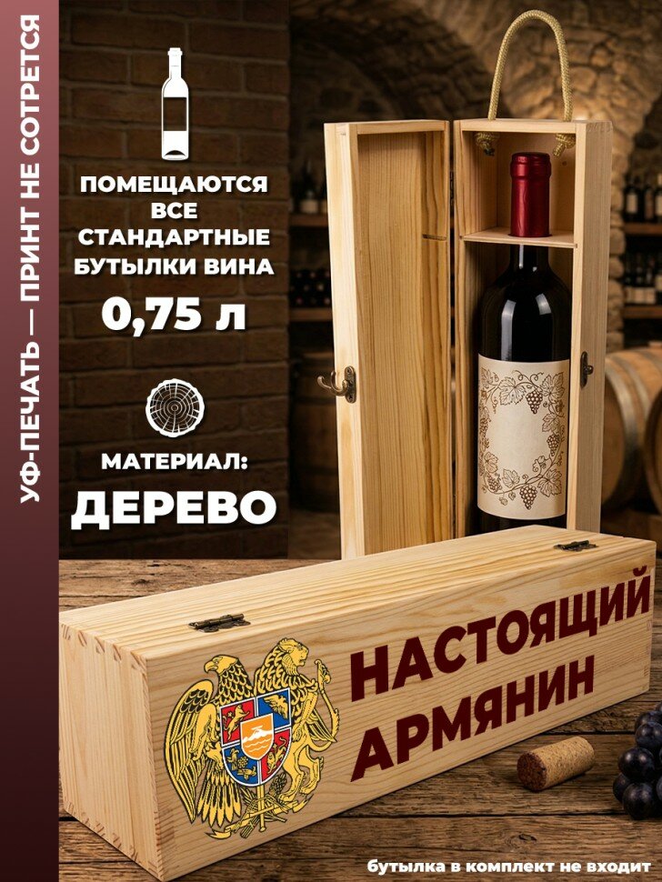Коробка для вина "Настоящий Армянин"