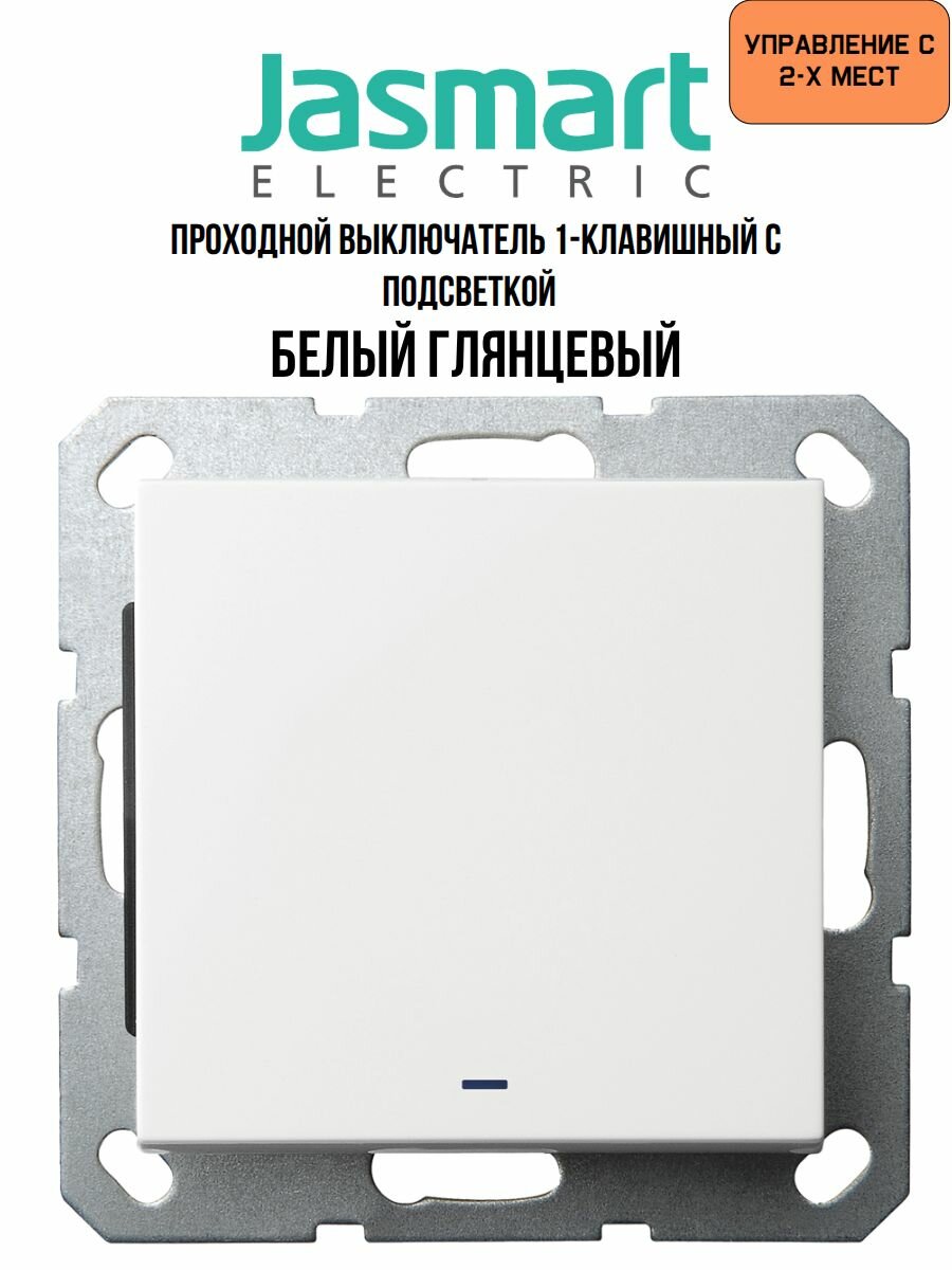 Проходной выключатель с подсветкой Jasmart