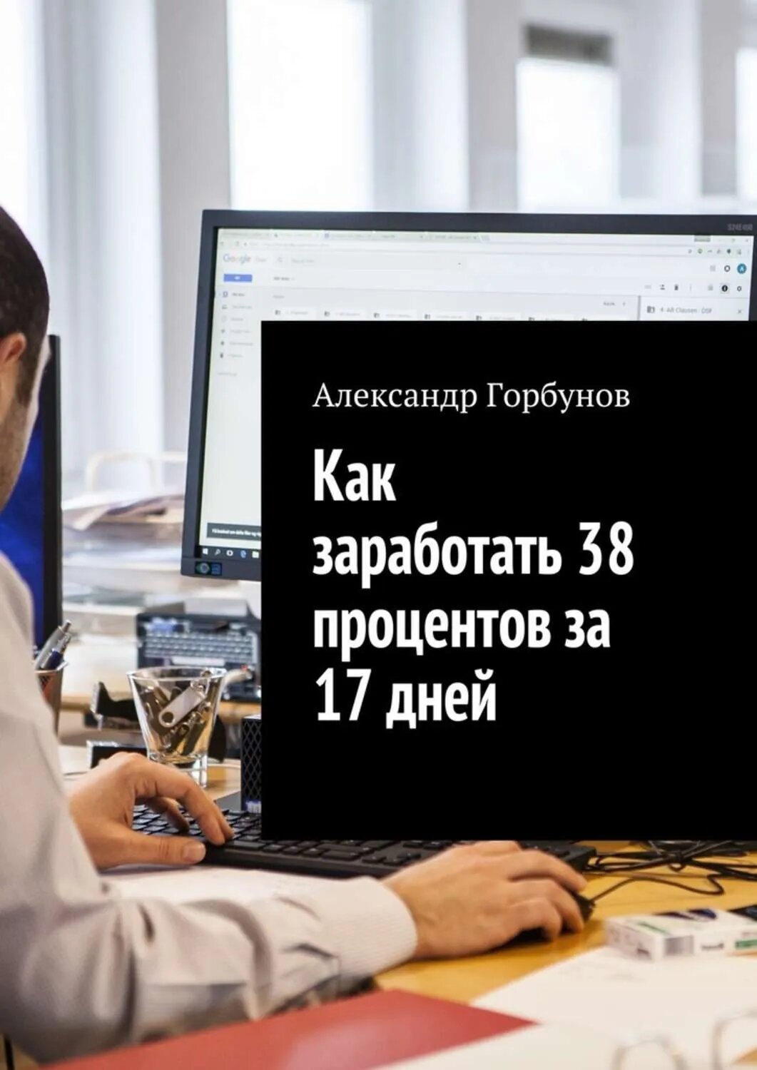 Как заработать 38 процентов за 17 дней. Отчёт и пошаговая инструкция по инвестированию в криптовалюту [Цифровая книга]
