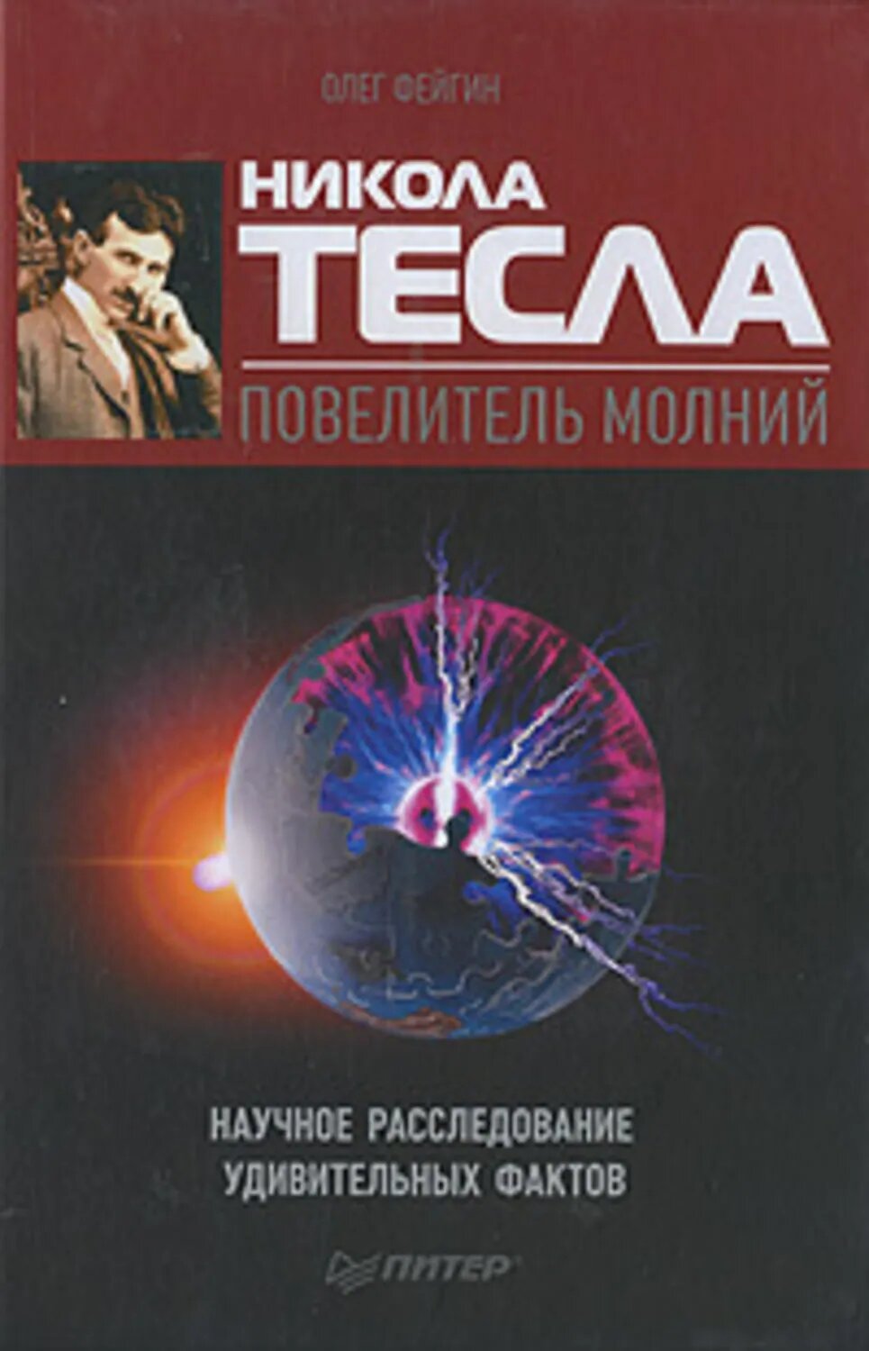 Никола Тесла – повелитель молний. Научное расследование удивительных фактов [Цифровая книга]