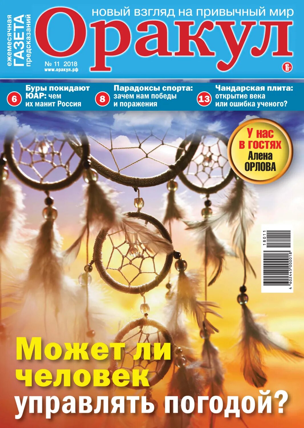 Оракул №11/2018 [Цифровая книга]