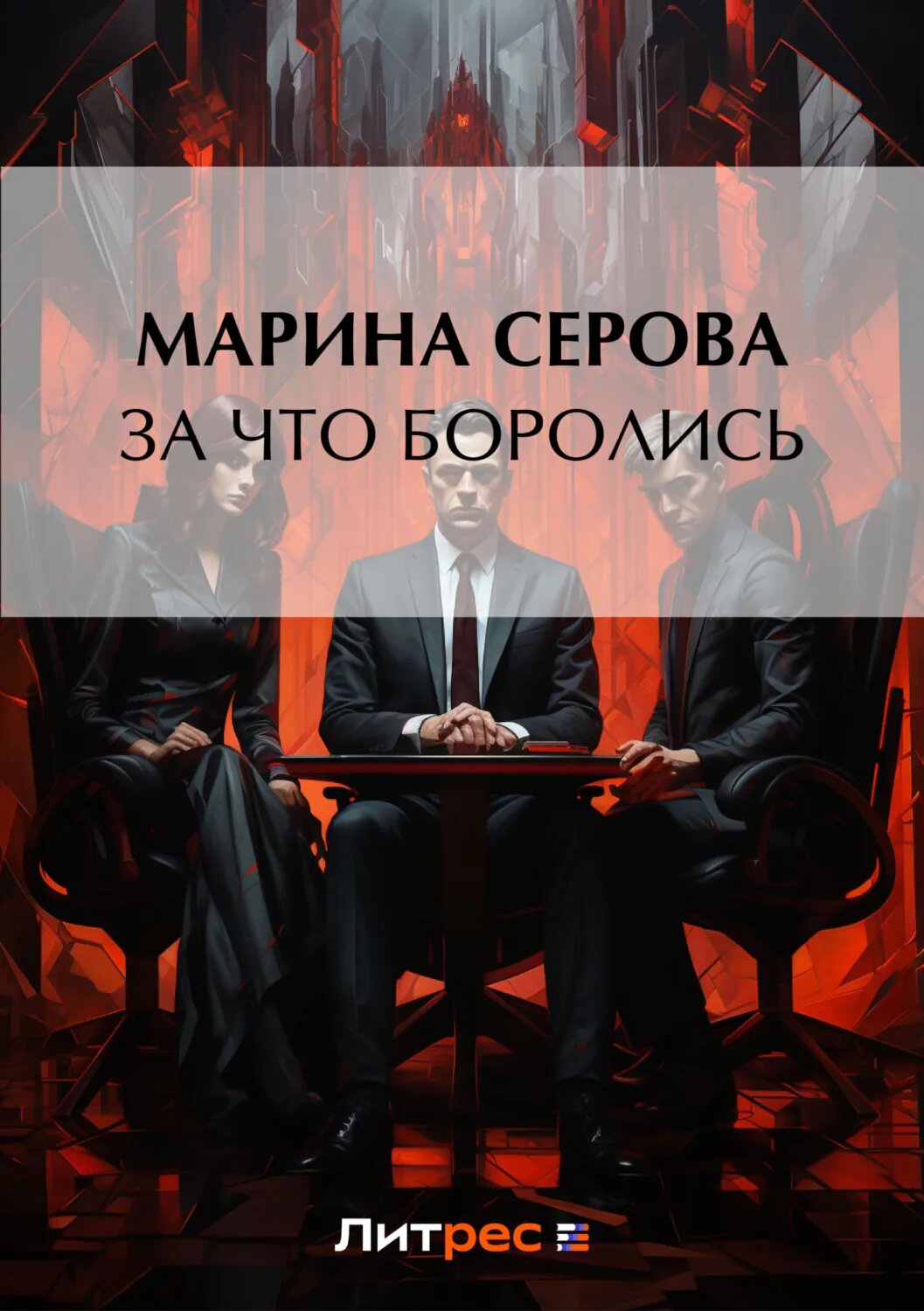 За что боролись… [Цифровая книга]