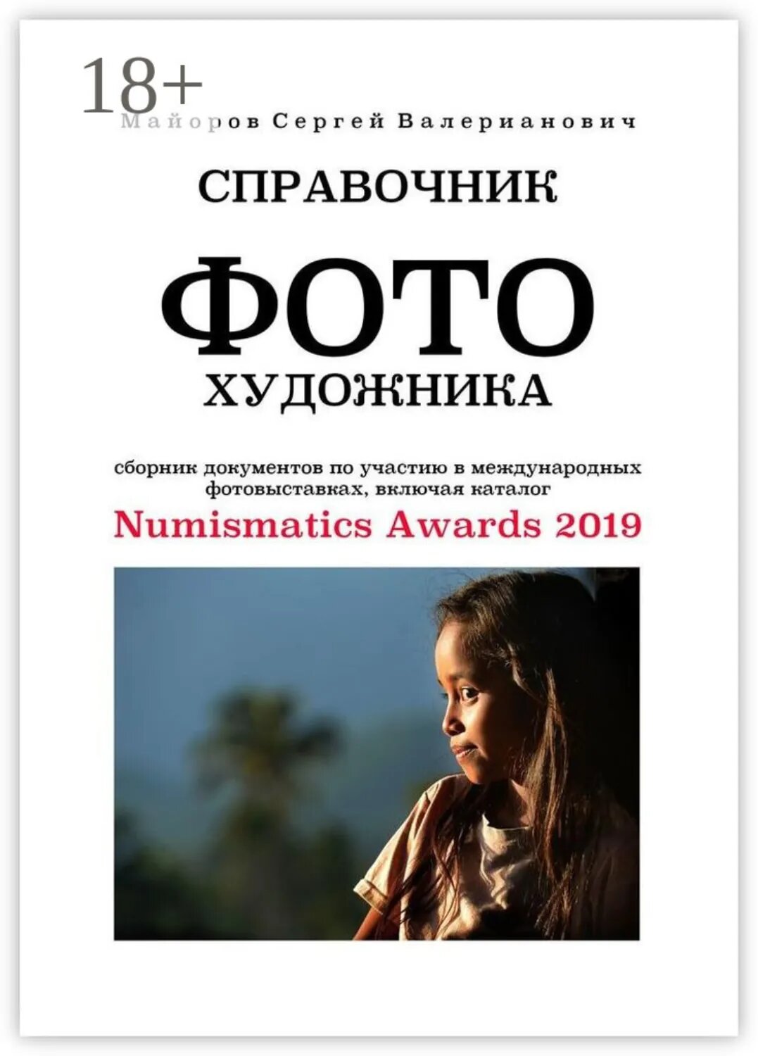Справочник фотохудожника. Сборник документов по участию в международных фотовыставках, включая каталог Numismatics Awards 2019 [Цифровая книга]