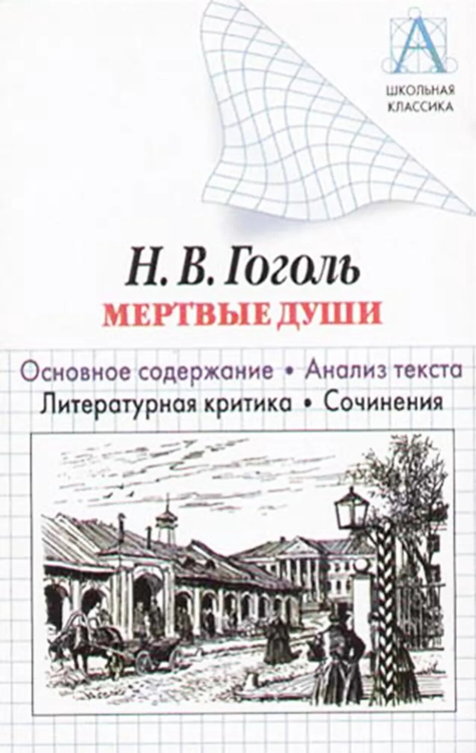 Н. В. Гоголь «Мертвые души». Основное содержание. Анализ текста. Литературная критика. Сочинения [Цифровая книга]