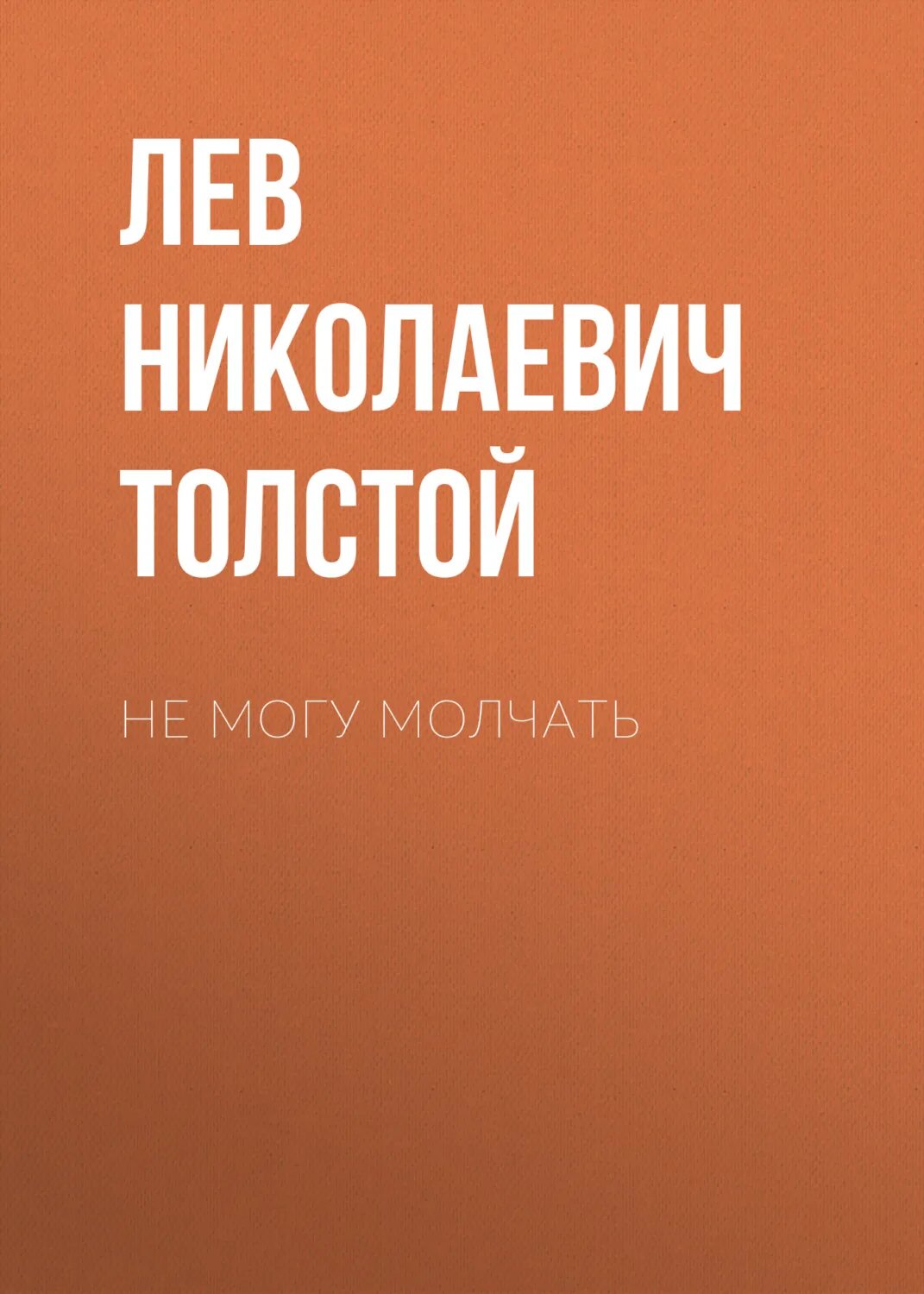 Не могу молчать [Аудиокнига]