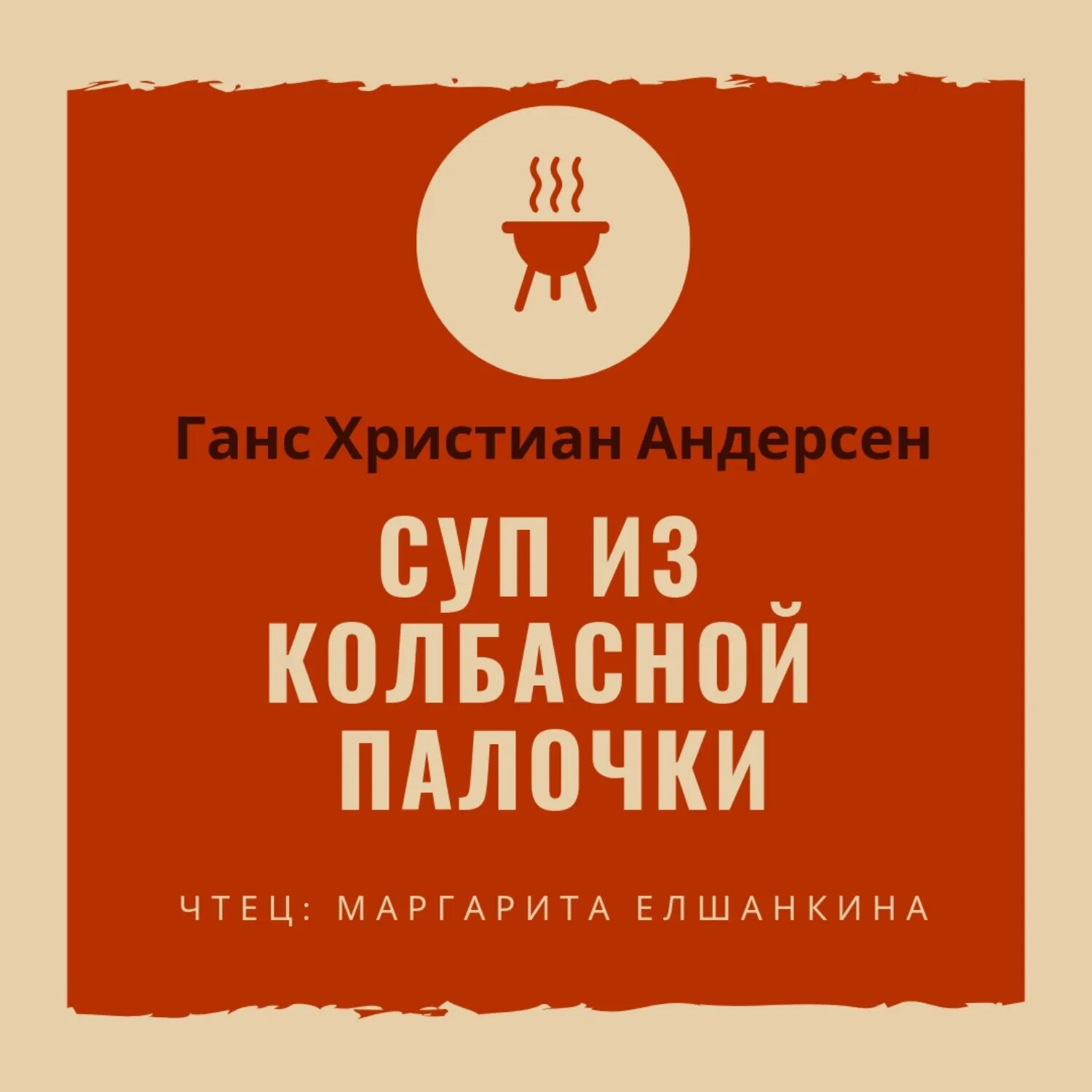 Суп из колбасной палочки [Аудиокнига]