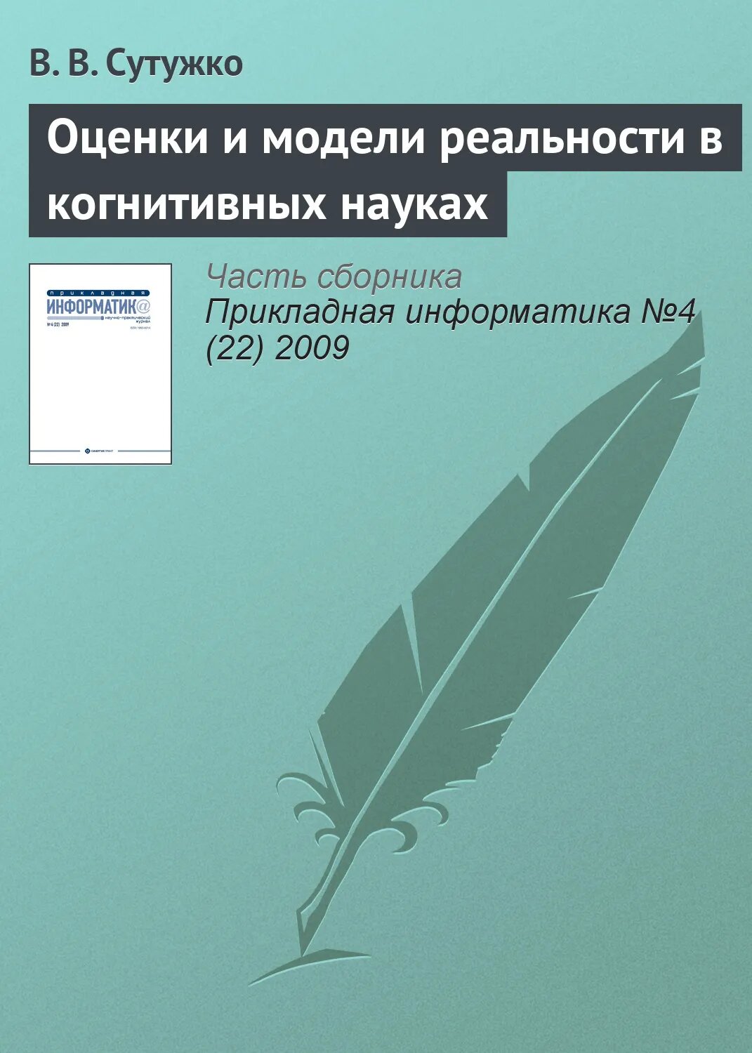 Оценки и модели реальности в когнитивных науках [Цифровая книга]