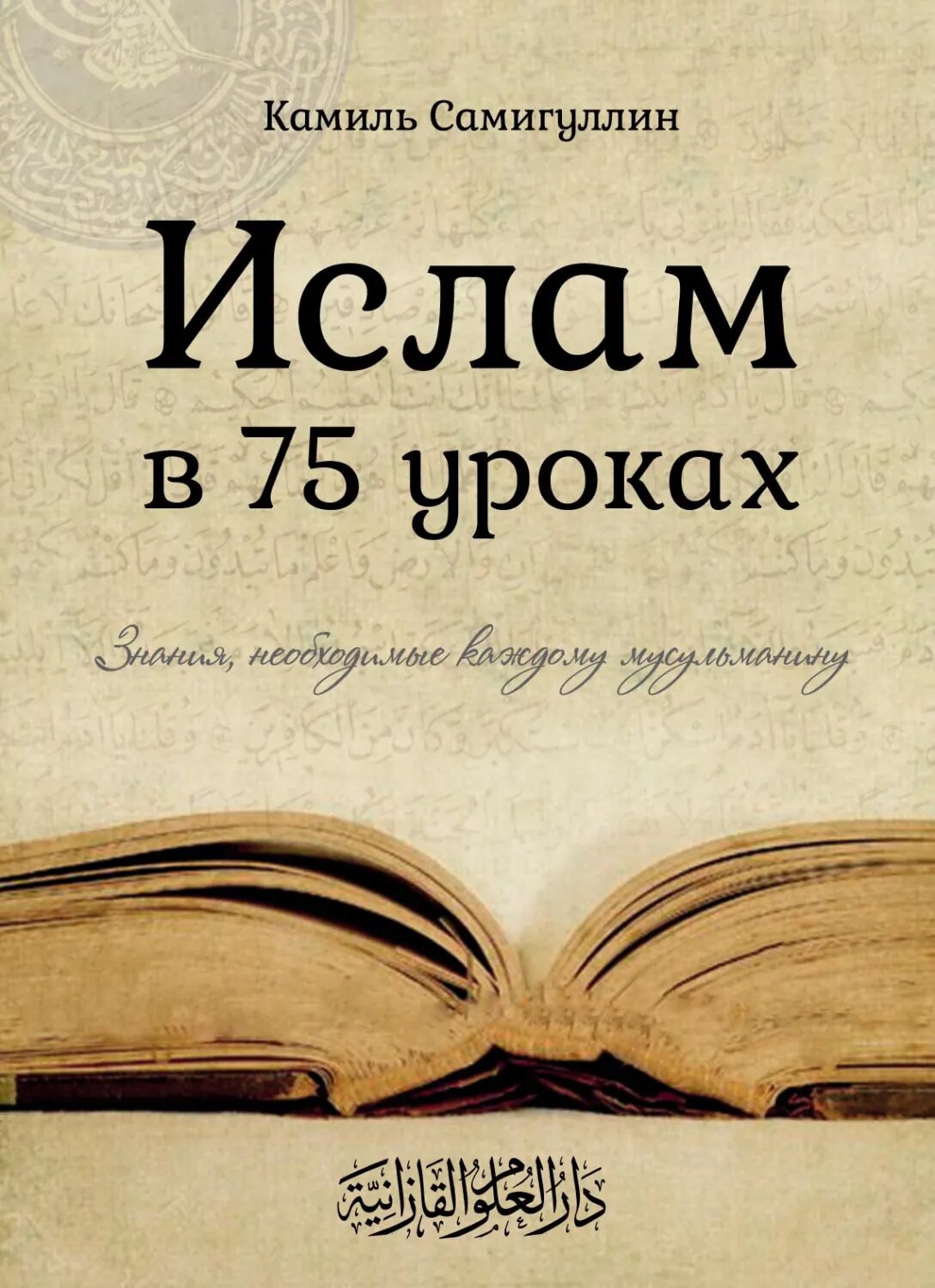 Ислам в 75 уроках [Цифровая книга]