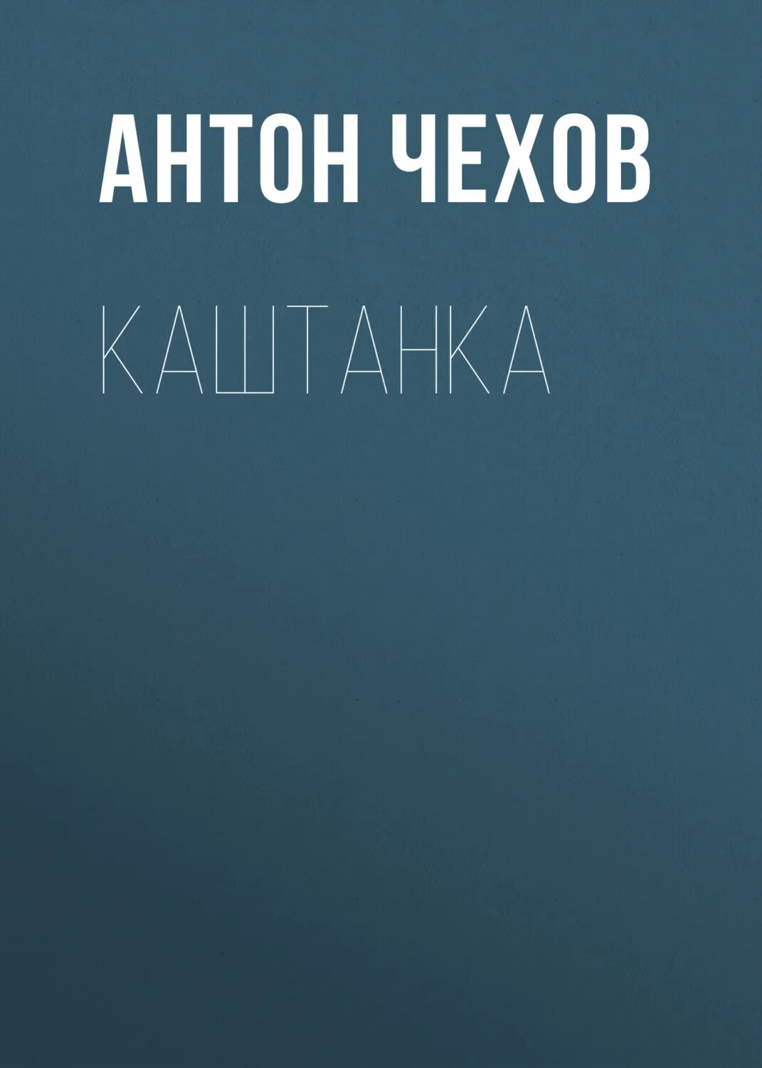 Каштанка [Аудиокнига]