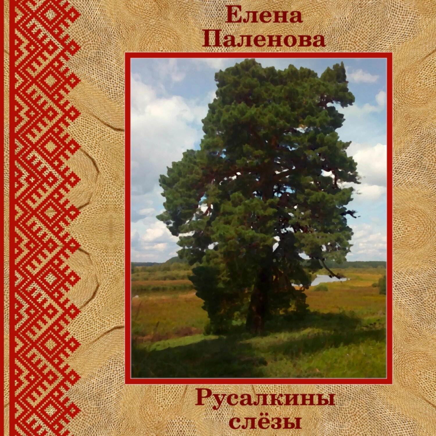 Русалкины слёзы [Аудиокнига]