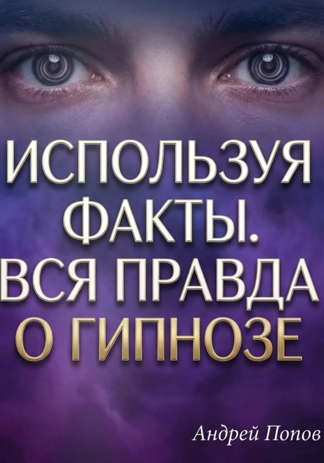 Используя факты. Вся правда о гипнозе [Цифровая книга]