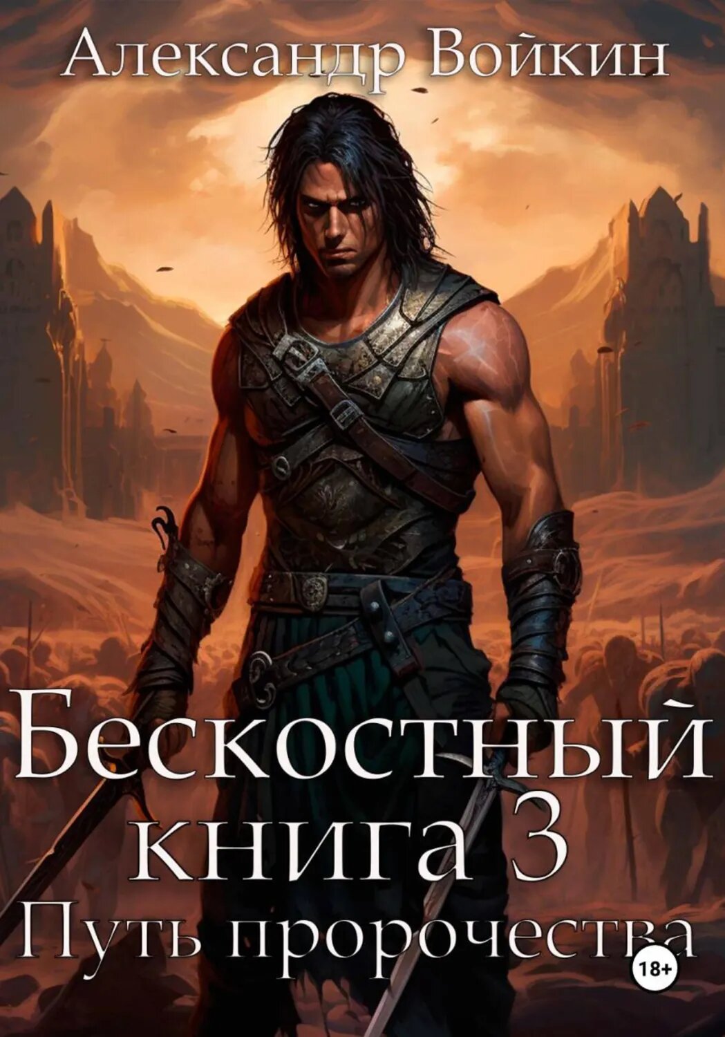 Бескостный. Книга 3. Путь пророчества [Цифровая книга]