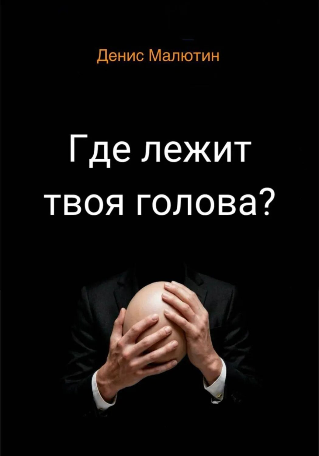 Где лежит твоя голова? [Цифровая книга]