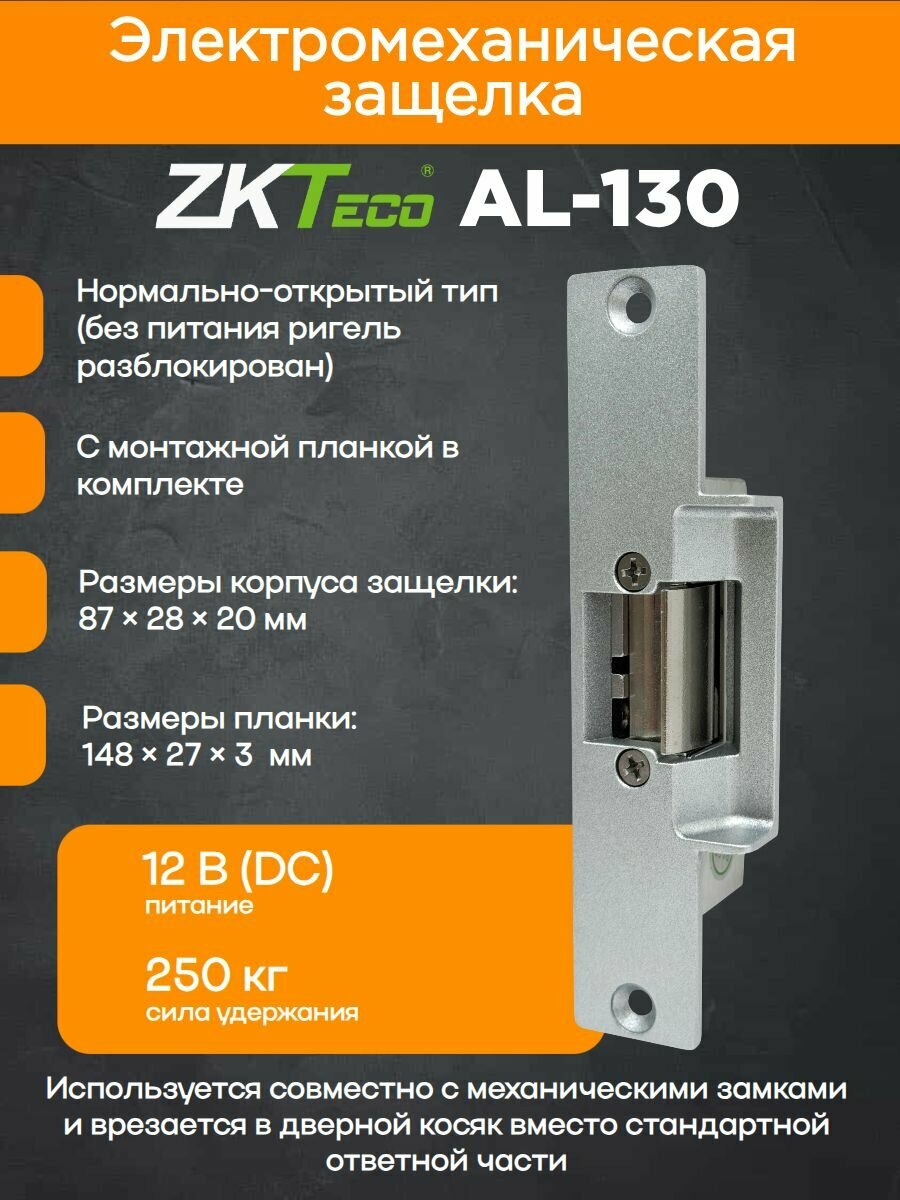 Электромеханическая защелка ZKTeco AL-130 нормально открытая / без питания ригель электрозащелки разблокирован