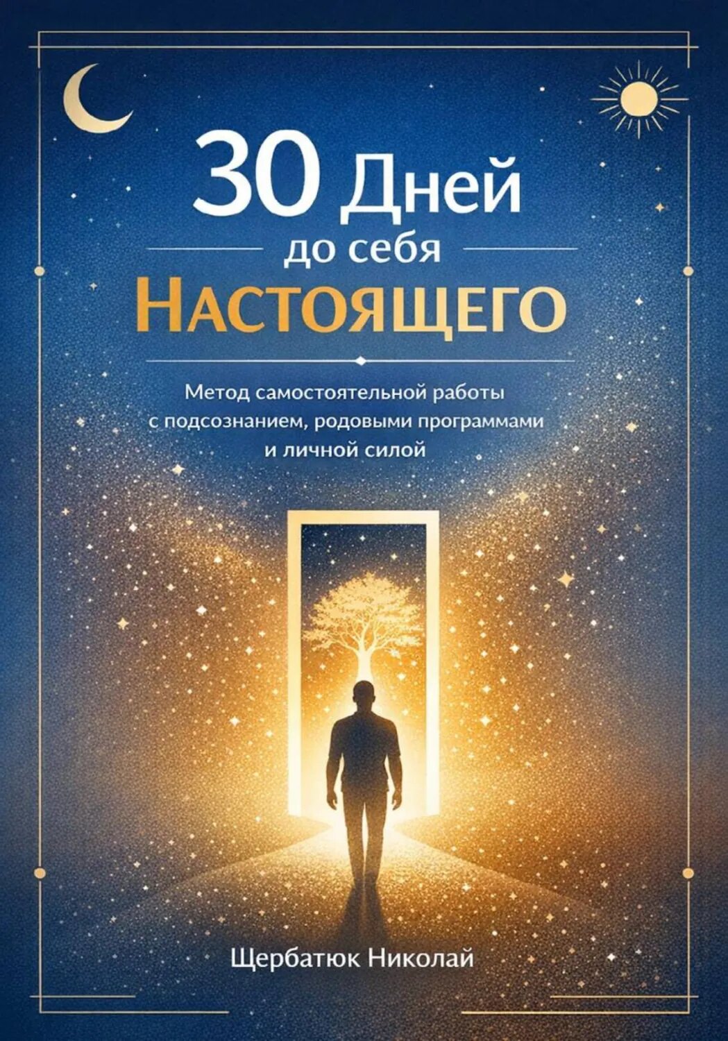 30 дней до себя настоящего [Цифровая книга]
