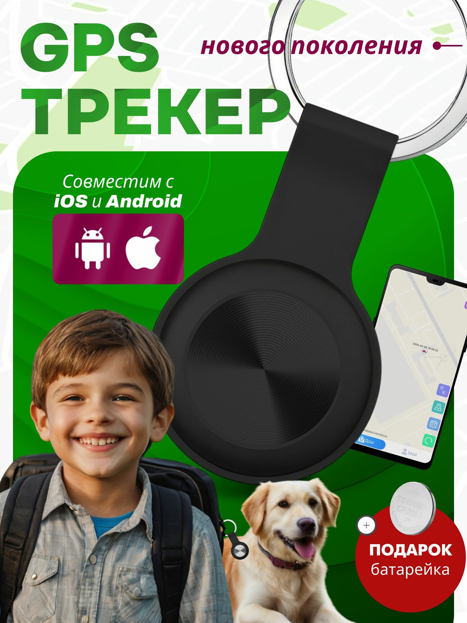 GPS - трекер для поиска предметов для Android и iOS