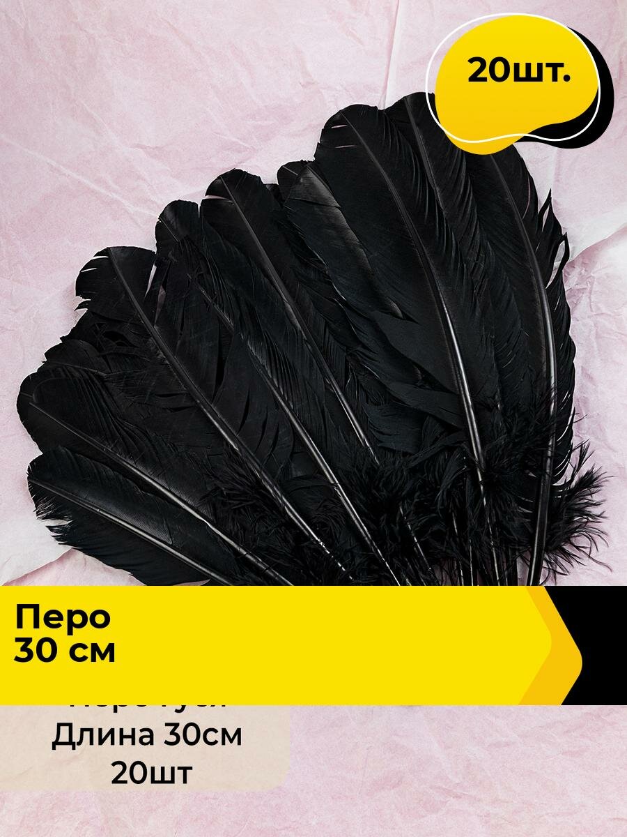 Перья перо для рукоделия и шитья, 20 шт.