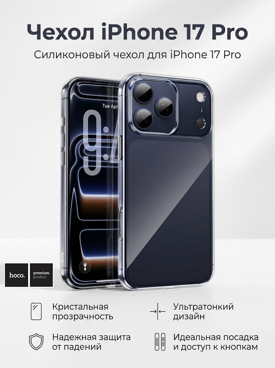 Чехол-накладка HOCO Creative Case iPhone 17 Pro, силиконовый, прозрачный