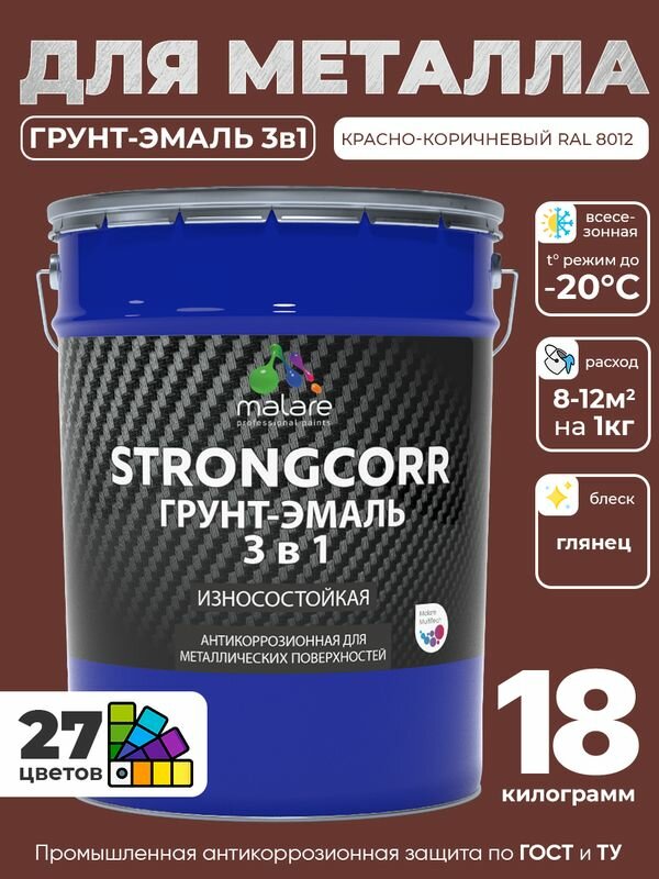 Грунт-Эмаль Malare 3 в 1 для металлических поверхностей, краска для металла, износостойкая, глянцевая, RAL 8012, красно-коричневый, 18 кг.