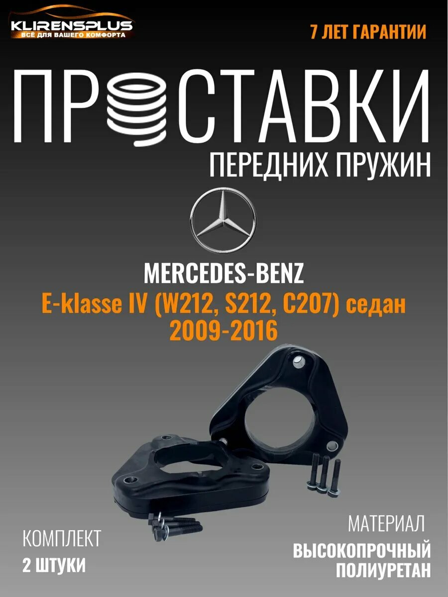 Проставки передних пружни для увеличения клиренса 20 мм Mercedes E klass IV сед