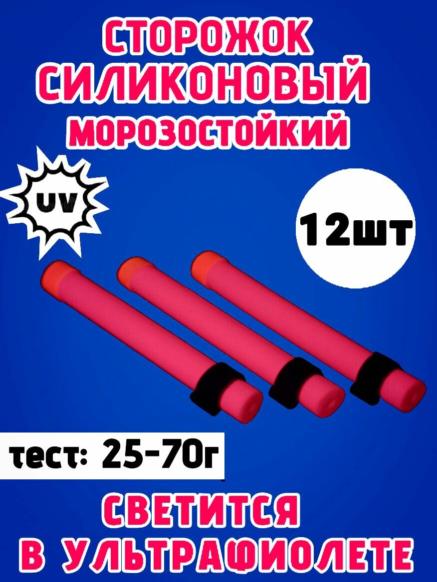 Сторожок силиконовый " Трофейный " 25-70г, 12шт, розовый, силиконовый морозостойкий сторожок