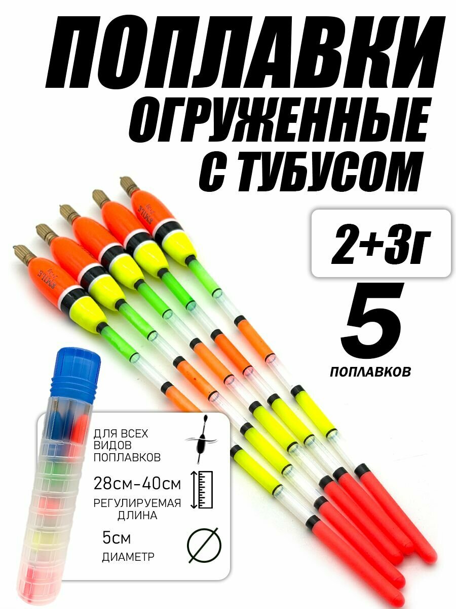 Поплавки огруженные с тубусом