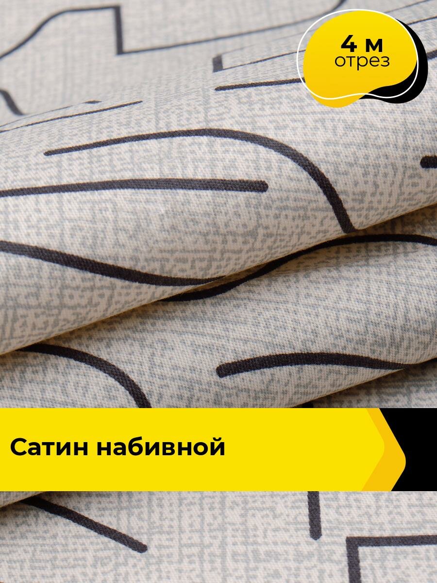 Ткань Сингапур (Сатин 220 см) для шитья постельного белья, отрез 4 м*220 см, цвет бежевый