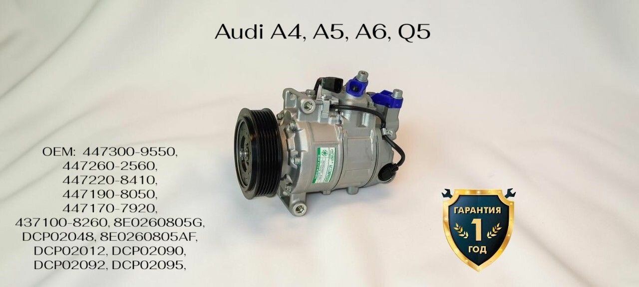 Компрессор кондиционера Audi A4 B6 (2000-2006), Audi A5 I (2007-20110, Audi A6 C6 (2004-2008), Audi Q5 I (2008-2012)