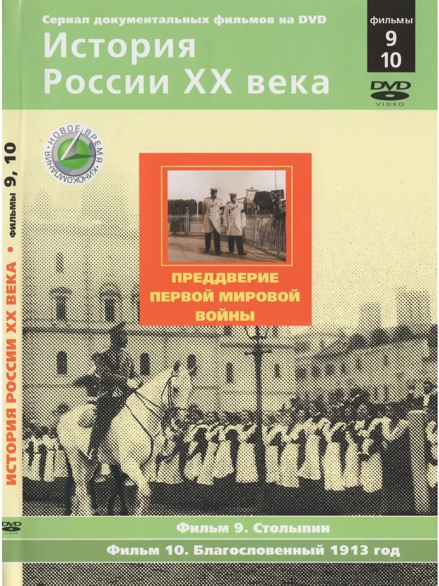 История России XX века 9, 10 (DVD-R)