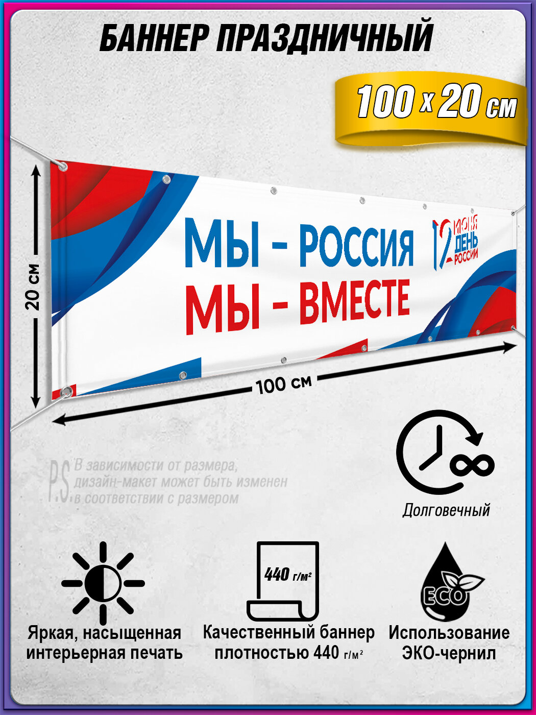 Баннер праздничный на 12 июня / Фотозона на День России / 1x0.2 м.