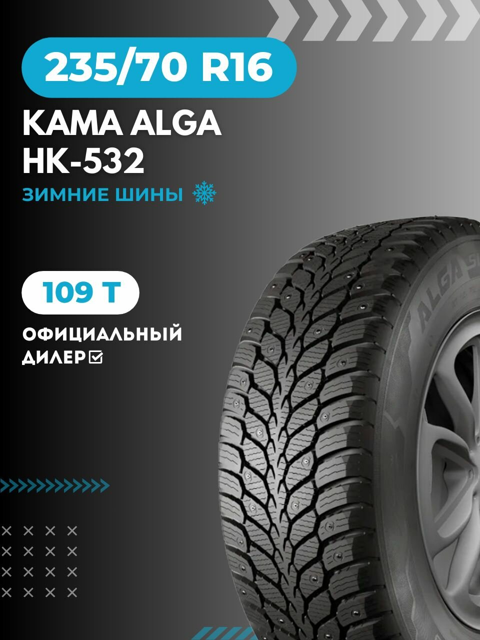 235/70R16 Кама ALGA SUV (НК-532) 109T шип