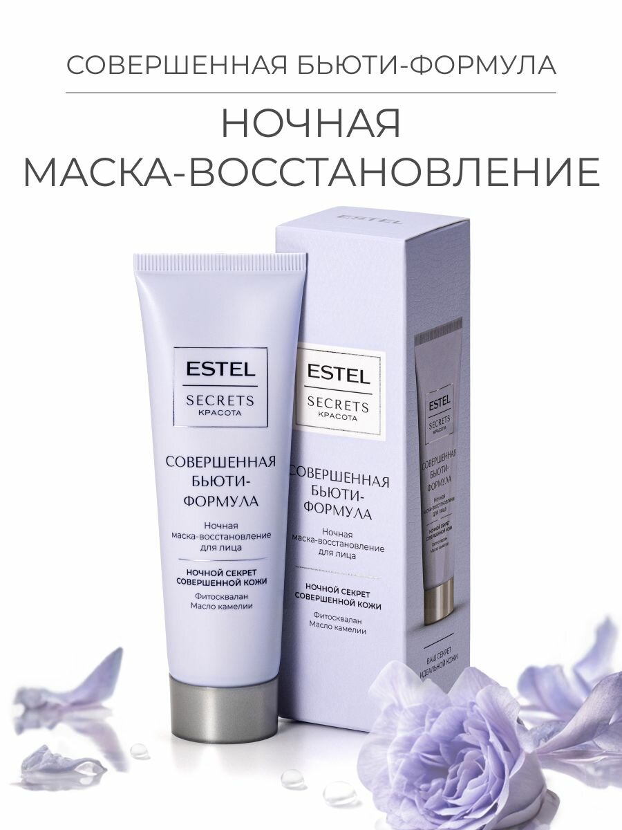ESTEL Ночная маска для лица восстанавливающая SECRETS красота Совершенная бьютиформула 50 мл