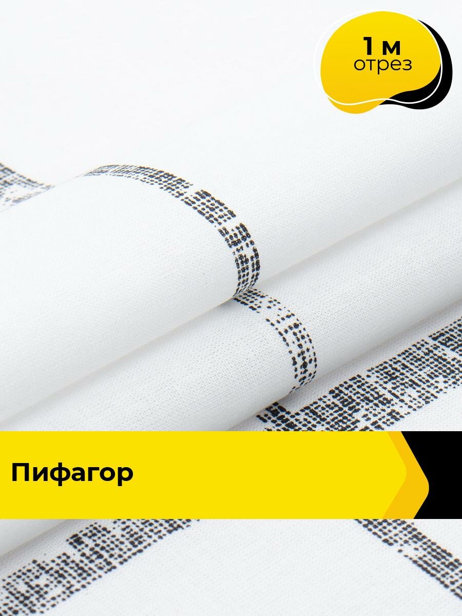 Ткань поплин для шитья постельного белья и одежды, отрез 1 м*220 см, цвет белый