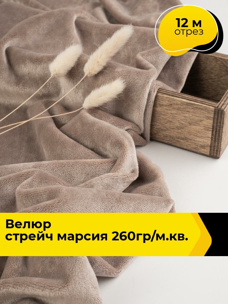 Ткань велюр стрейч для шитья одежды и рукоделия 12 м*150 см, цвет бежевый