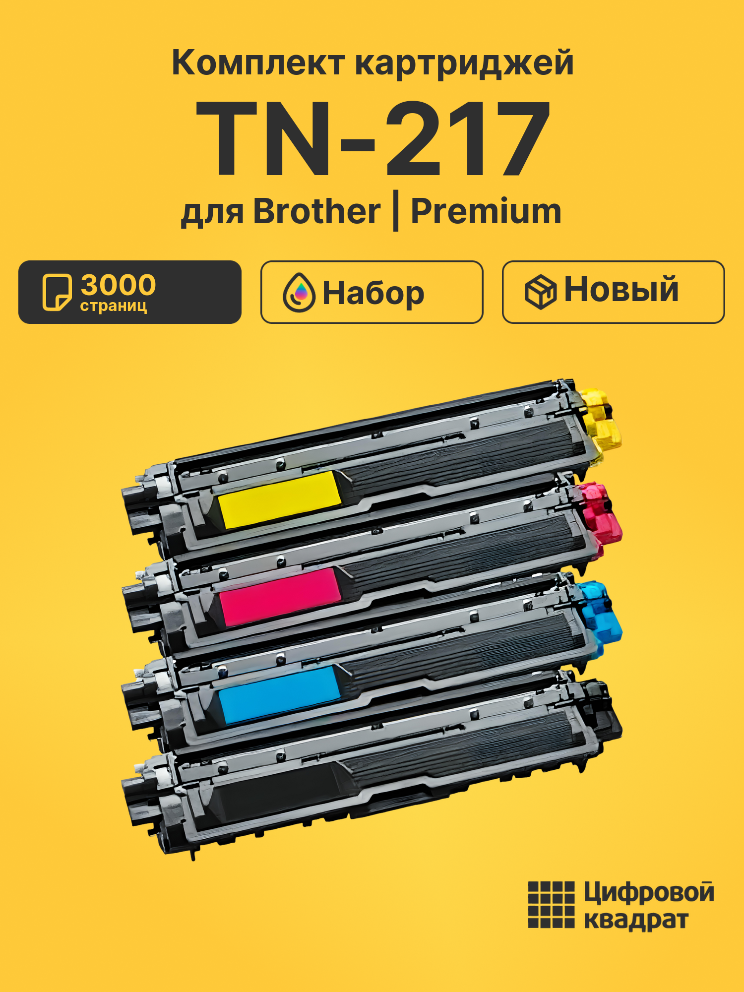 Картриджи TN-217 для принтеров Brother DCP-L3550cdw, HL-L3230CDW, hl-l3270cdw, MFC-L3770CDW