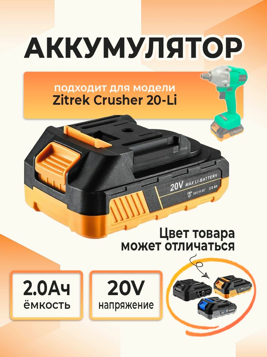 Аккумулятор для ударного гайковерта Zitrek Crusher 20-Li, 59768175