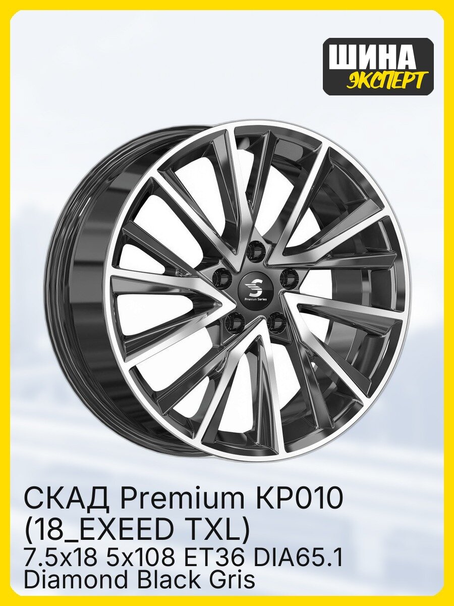 Диск литой СКАД Premium КР010 (18EXEED TXL) 7,5\R18 5*108 ET36 d65,1 Diamond Black Gris [82155] Fb max 700 kg