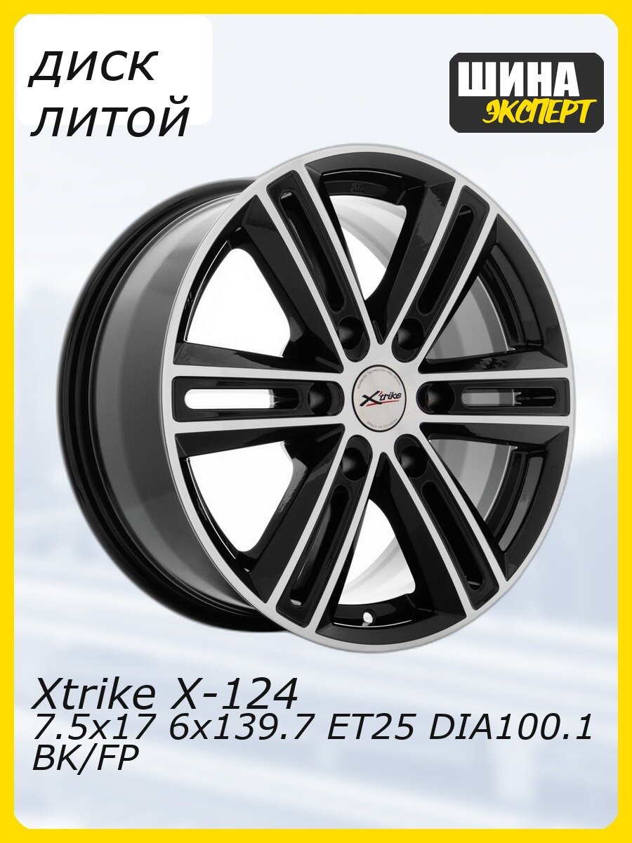 Диск литой X'trike X-124 7,5\R17 6*139,7 ET25 d100,1 BK/FP [67584] Hover/Haval H5 Fb max 900 kg