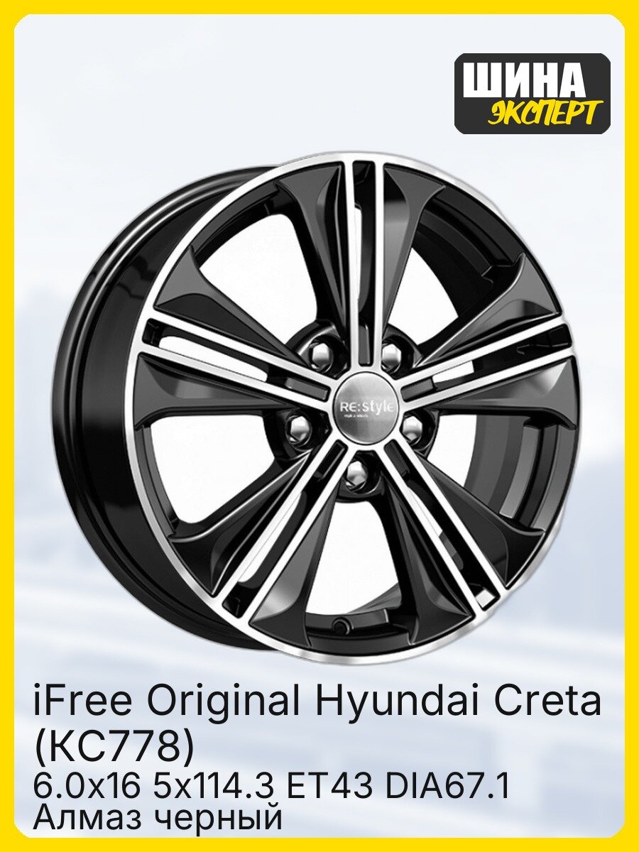 Диск литой iFree Original Hyundai Creta (КС778) 6,0\R16 5*114,3 ET43 d67,1 Алмаз черный [74259] Fb max 530 kg