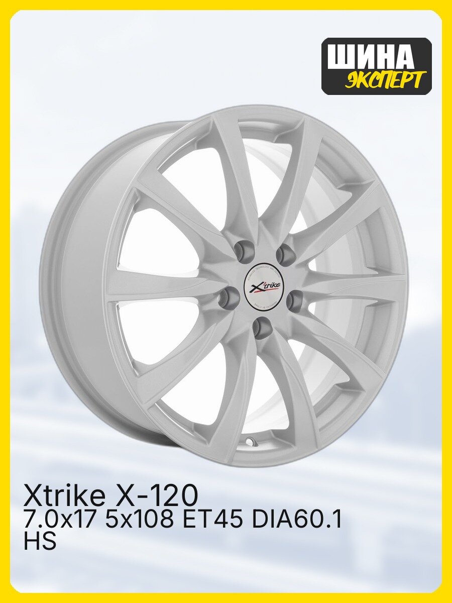 Диск литой X'trike X-120 7,0\R17 5*108 ET45 d60,1 HS [74757] Chery Tiggo 3 c 2017 легкосплавный