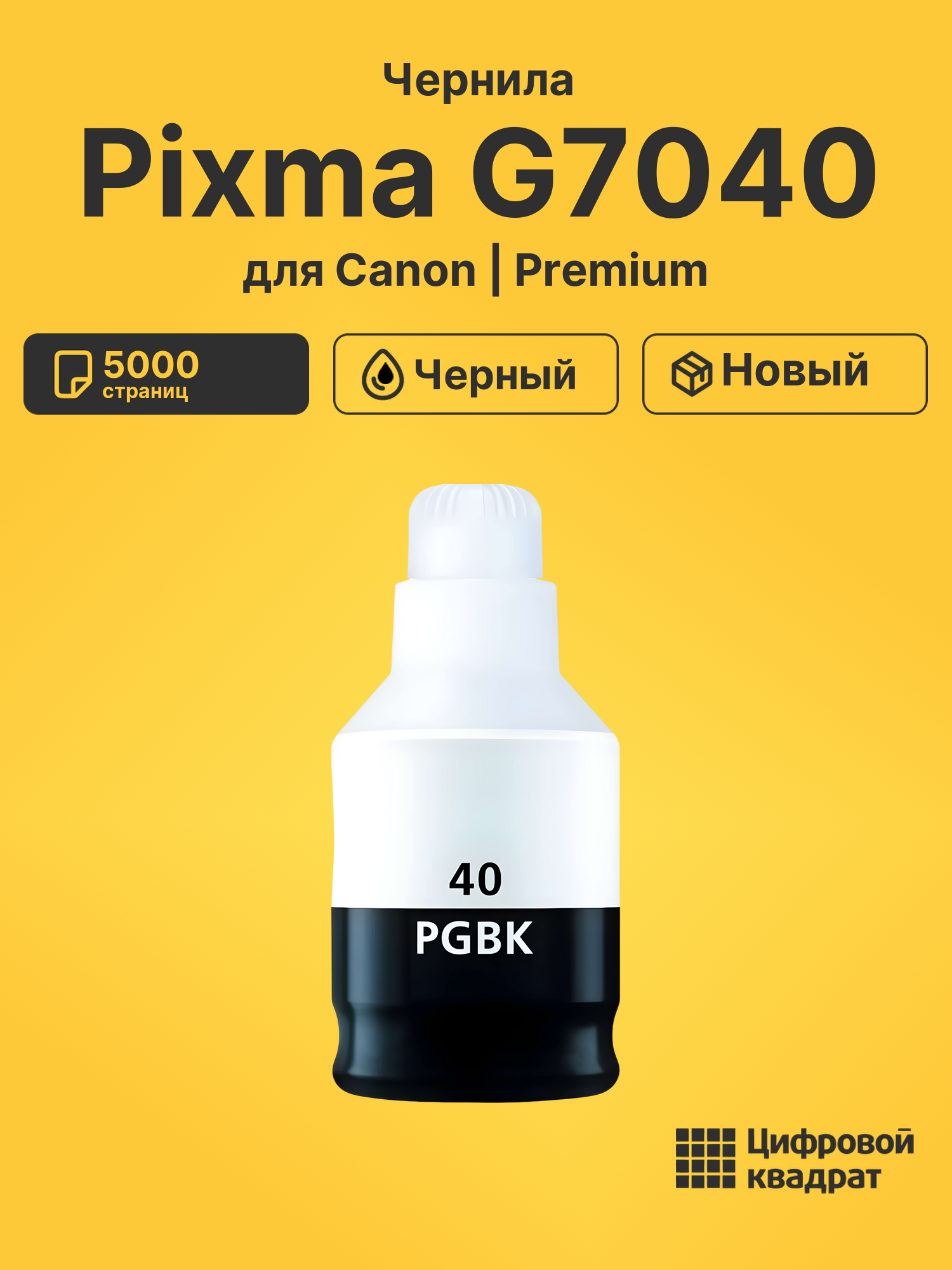 Чернила для Canon Pixma G7040 5000 страниц черный совместимый